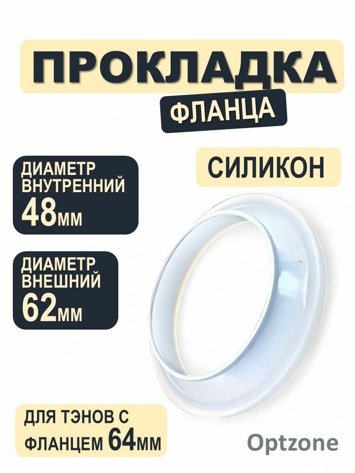 Уплотнительная прокладка фланца силиконовая к ТЭНам для водонагревателей Аристон, Термекс, D-48-62 мм