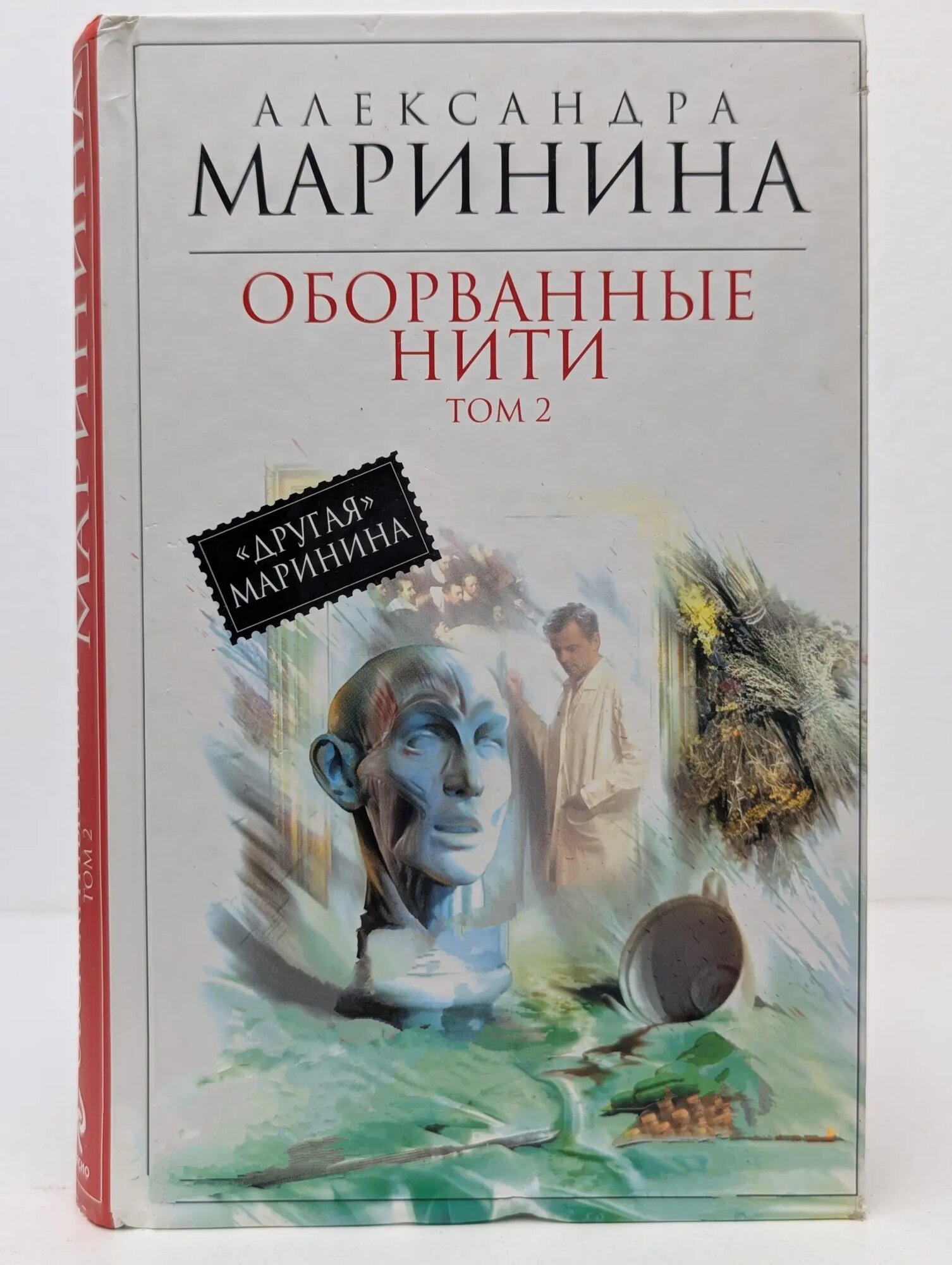 Королева детектива. Оборванные нити. Роман в 3 томах. Том 2 Маринина Александра Борисовна 2012