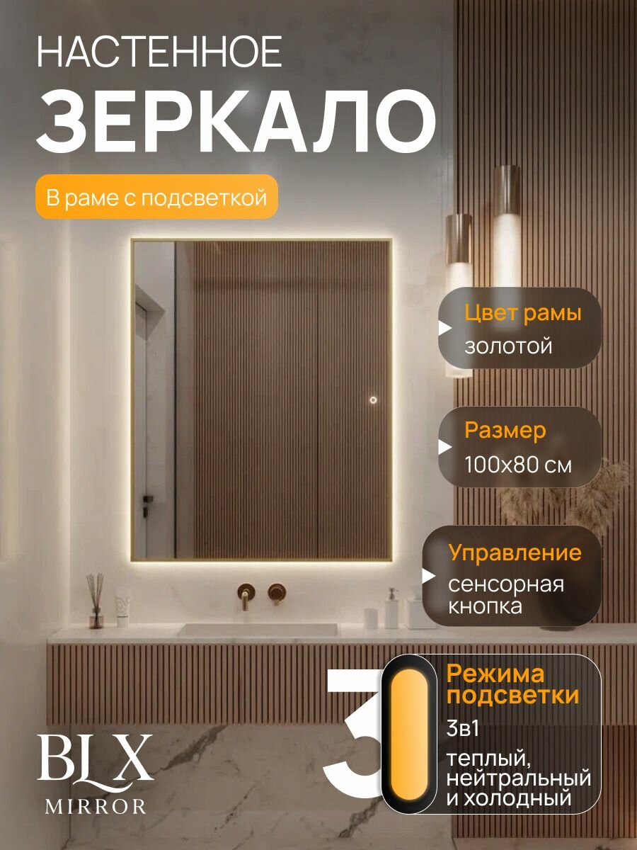Зеркало настенное 100х80 см. BLX MIRROR с подсветкой в ванную сенсорное в алюминиевой раме, Золото