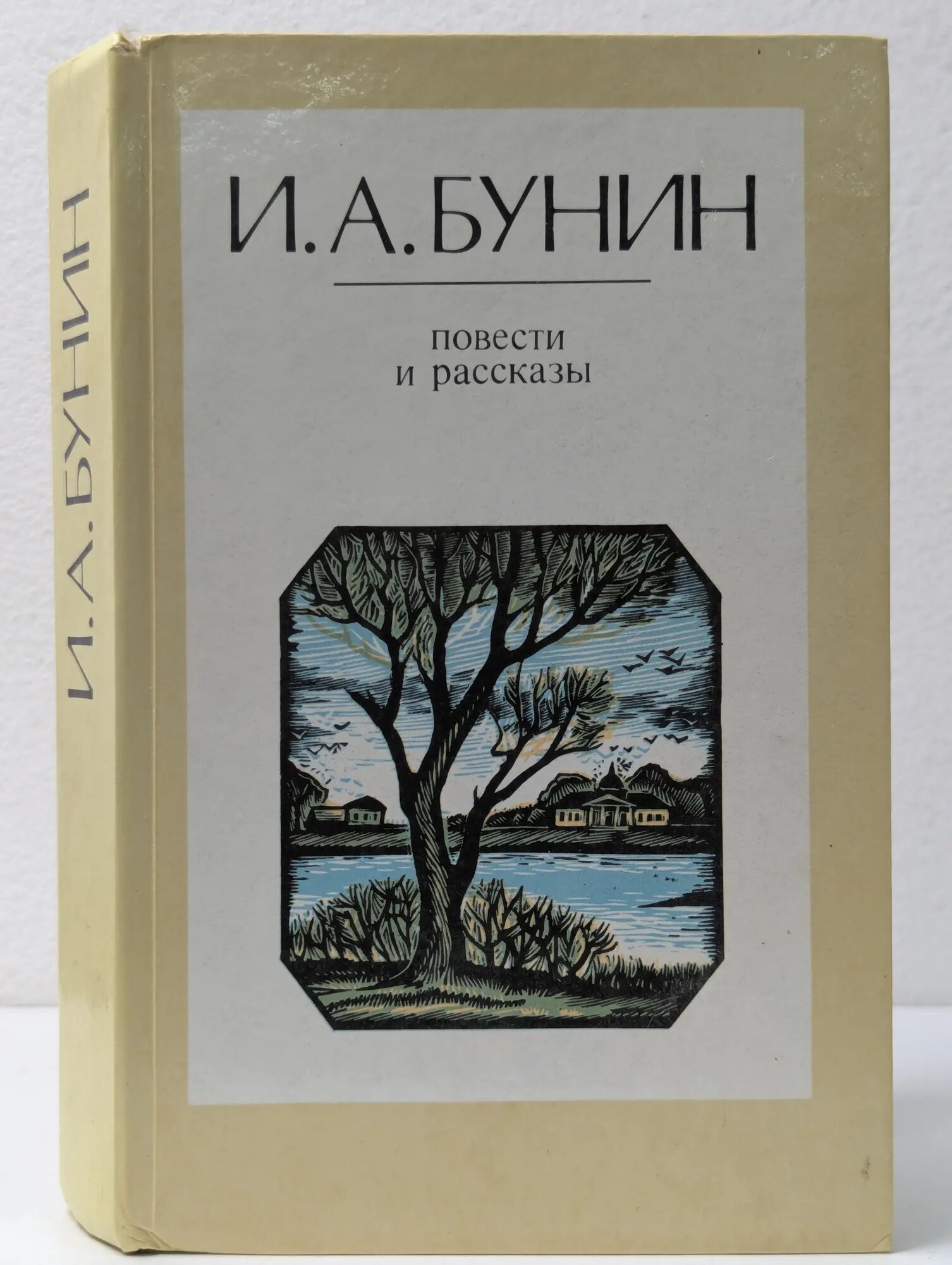 Иван Бунин. Повести и рассказы Бунин Иван Алексеевич 1985