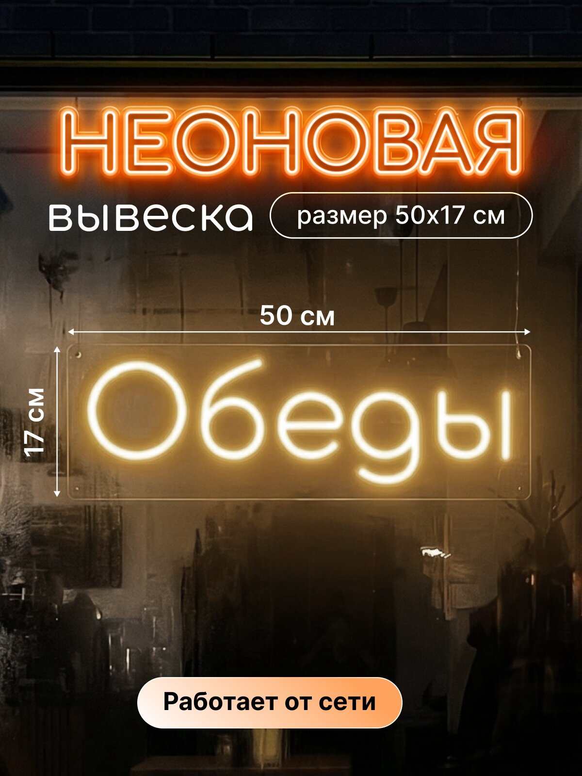 Неоновая вывеска "Обеды"