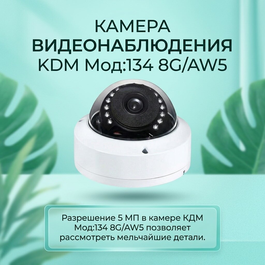 WIFI IP купольная камера наблюдения КДМ 134-8G-AW5 с записью