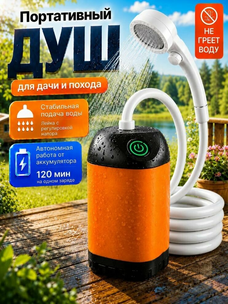 Душ походный аккумуляторный портативный