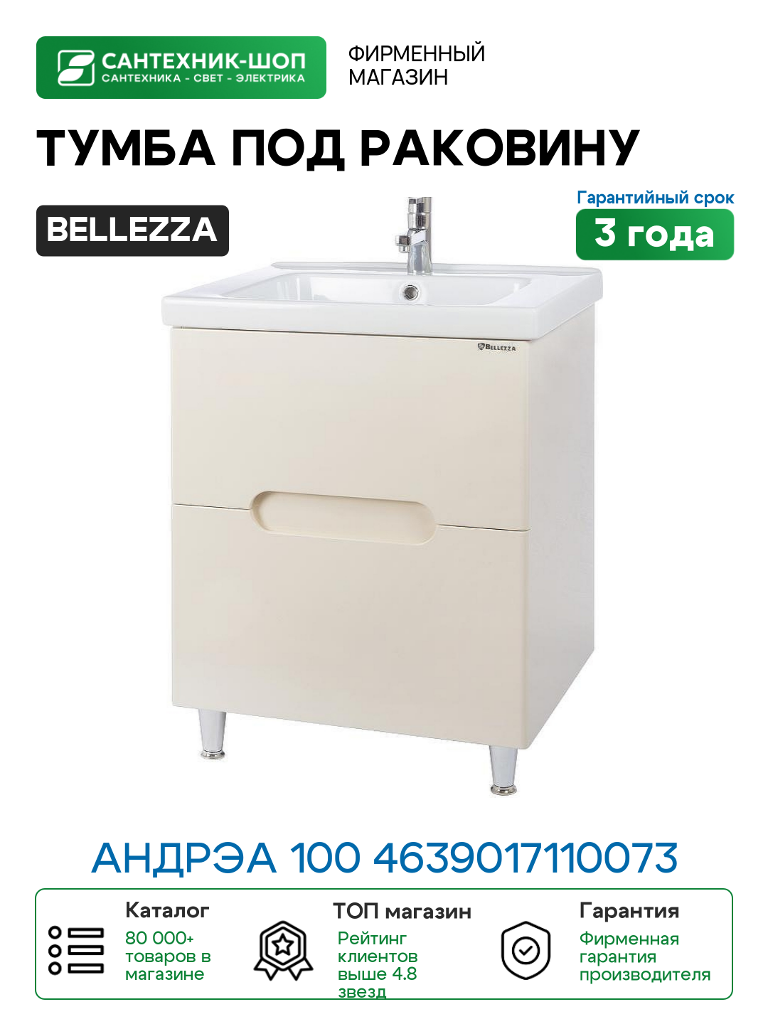 Тумба под раковину Bellezza Андрэа 100 4639017110073 Бежевая МДФ / ЛДСП