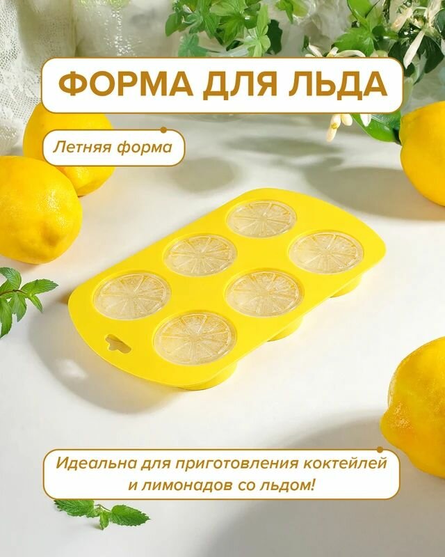 Форма для льда 6 ячеек из силикона для праздников и будней в форме ягод или фруктовых долек