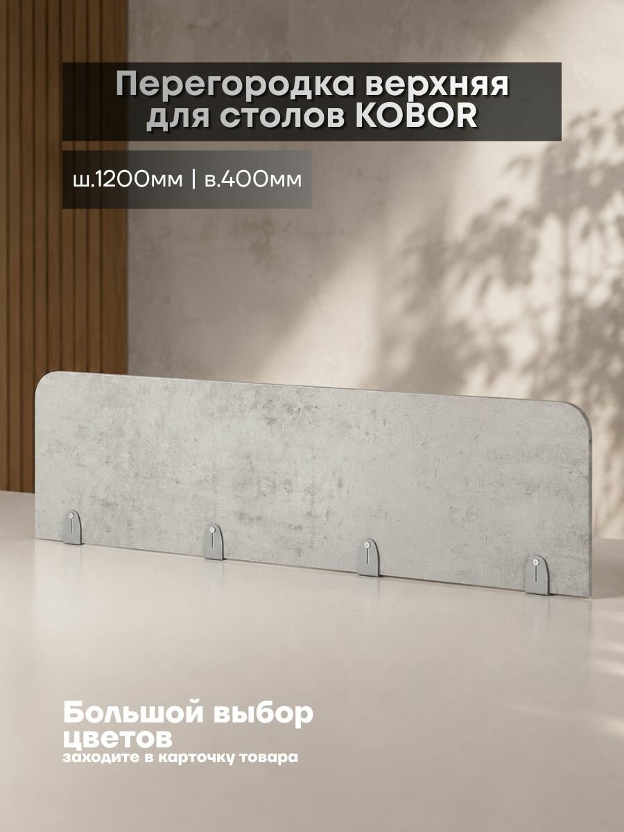 Верхний экран-перегородка ЛДСП Kobor EV-120 aluminum/chicago