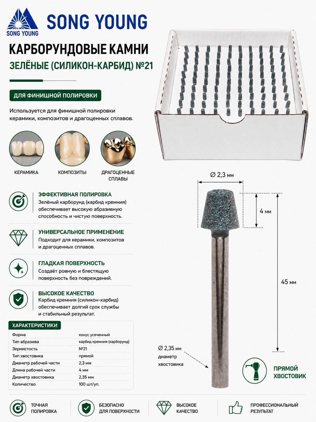 Карборундовые камни зелёные (силикон-карбид) №21 для прямого наконечника, 100шт, SONG YOUNG (Тайвань)