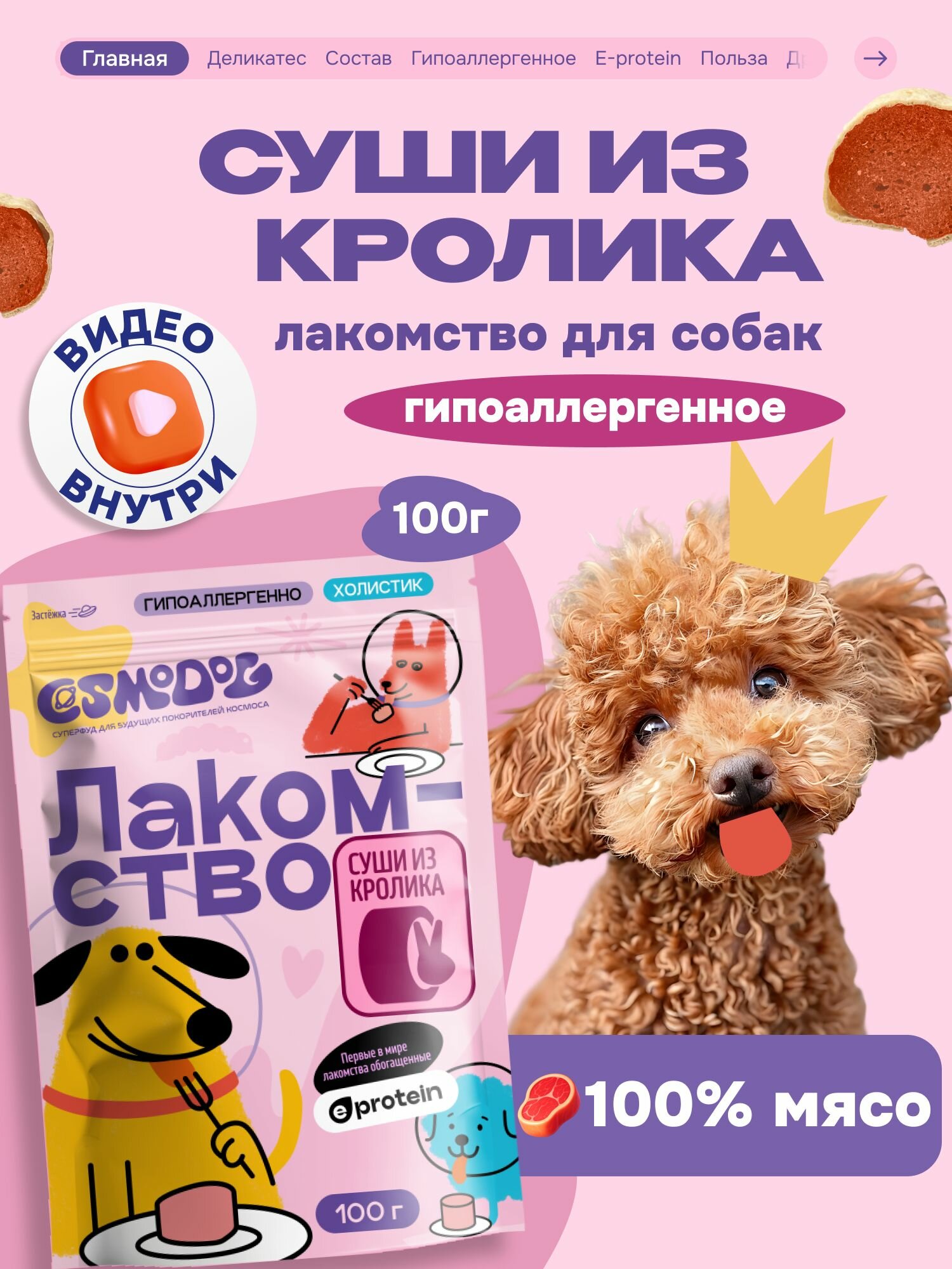 Лакомство для собак и щенков Cosmodog от Cosmopet Суши из кролика 100 г, гипоаллергенное для зубов и дрессировки, вкусняшки для крупных, средних, мелких пород