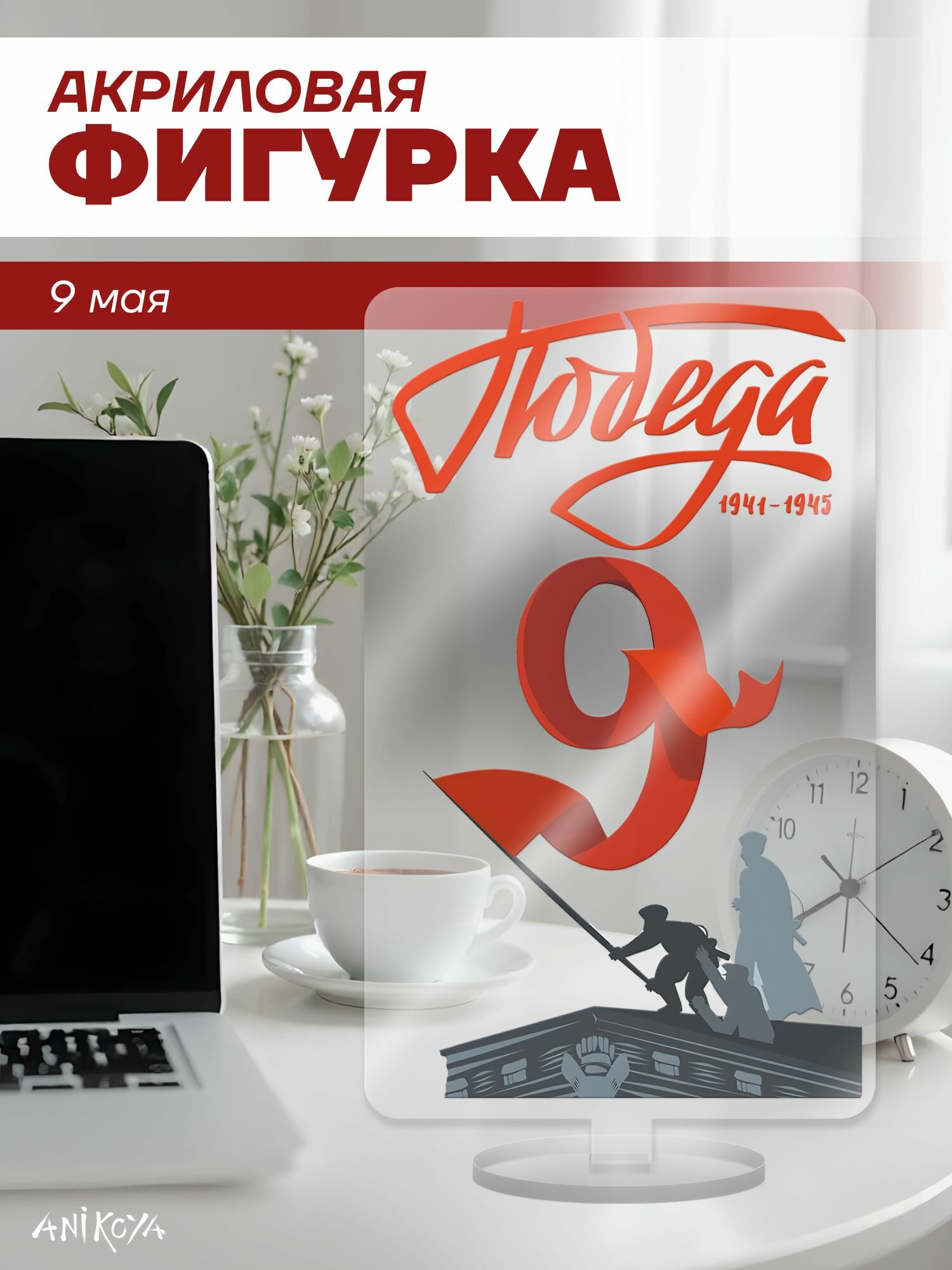 Акриловая фигурка 9 мая оформление статуэтка