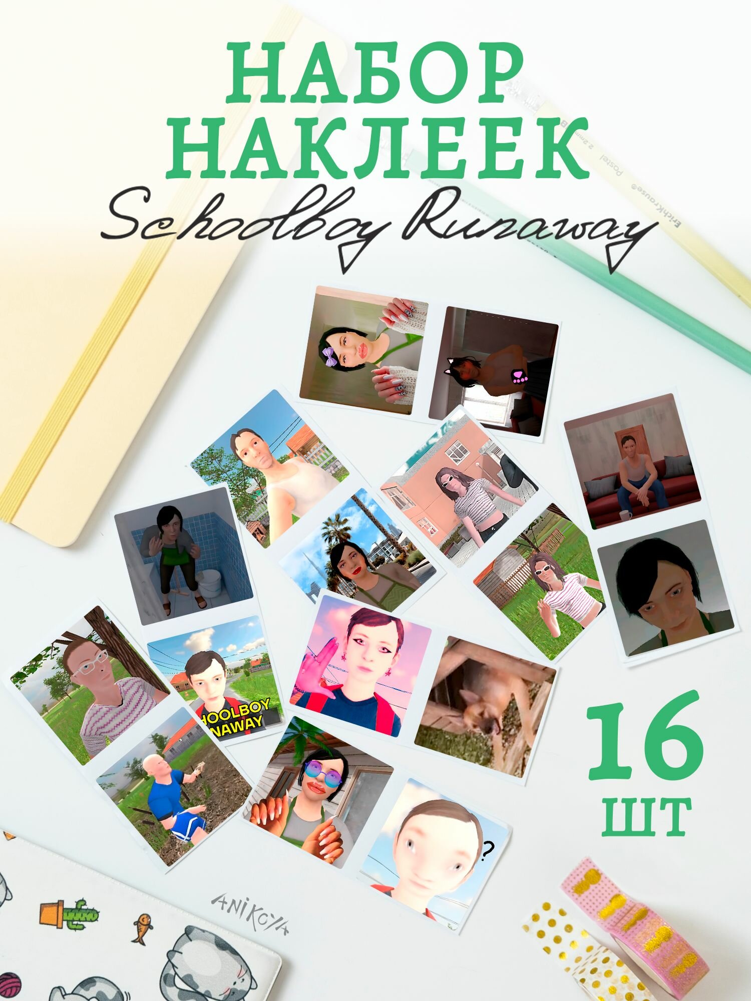 Наклейки скулбой runaway 16 шт