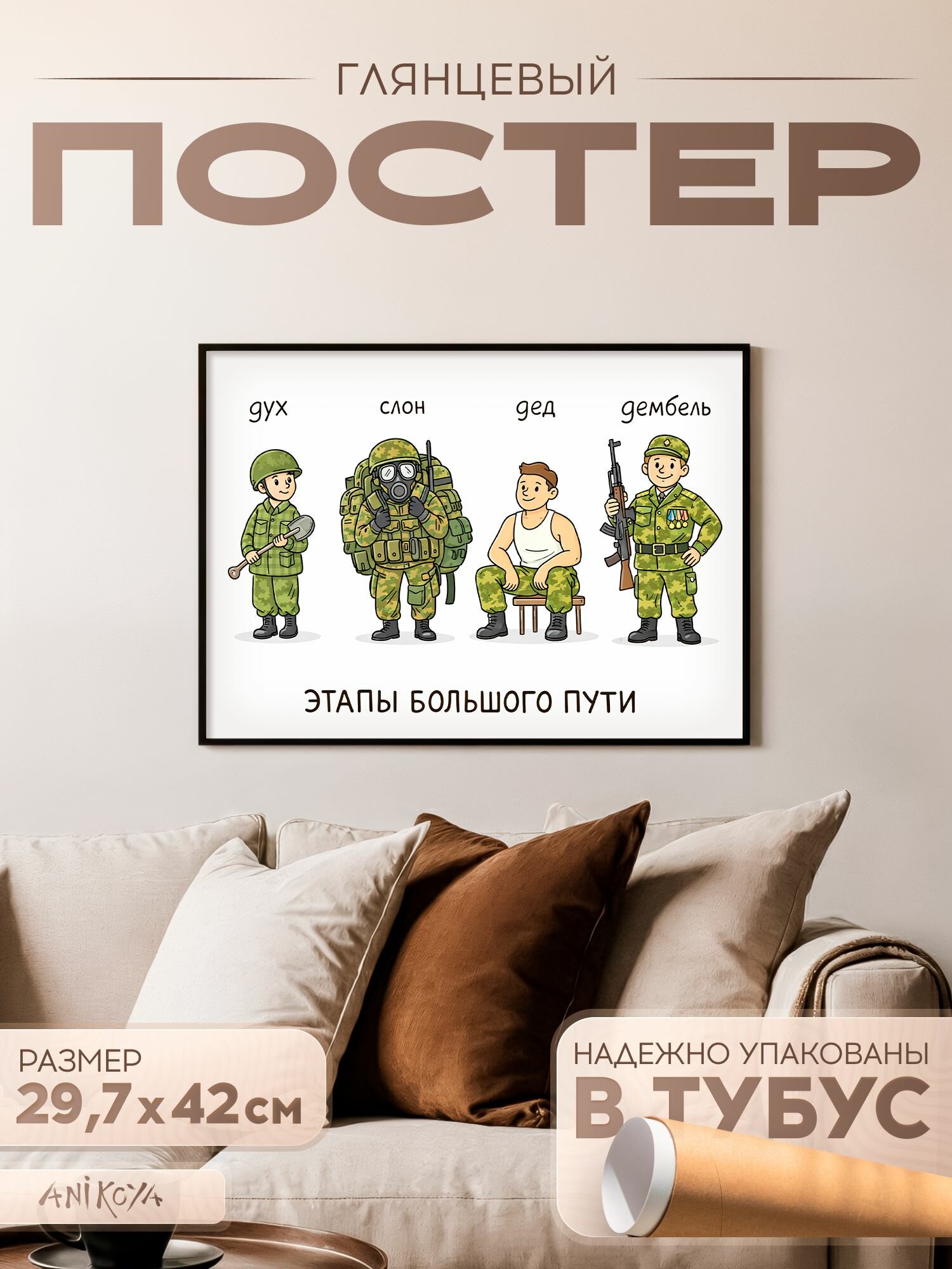 Плакат на стену интерьерный Дембель