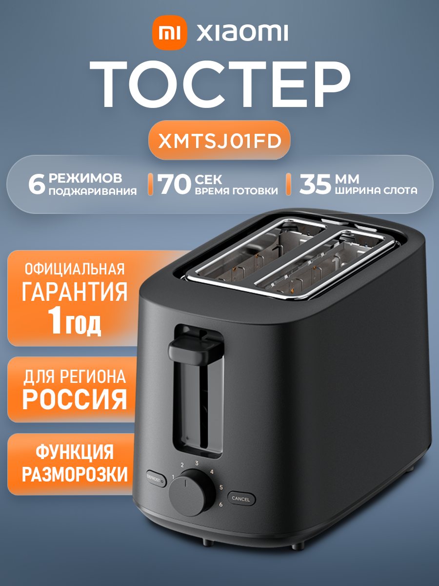 Тостер для хлеба Xiaomi Toaster, XMTSJ01FD, 6 режимов, поддон для крошек, черный