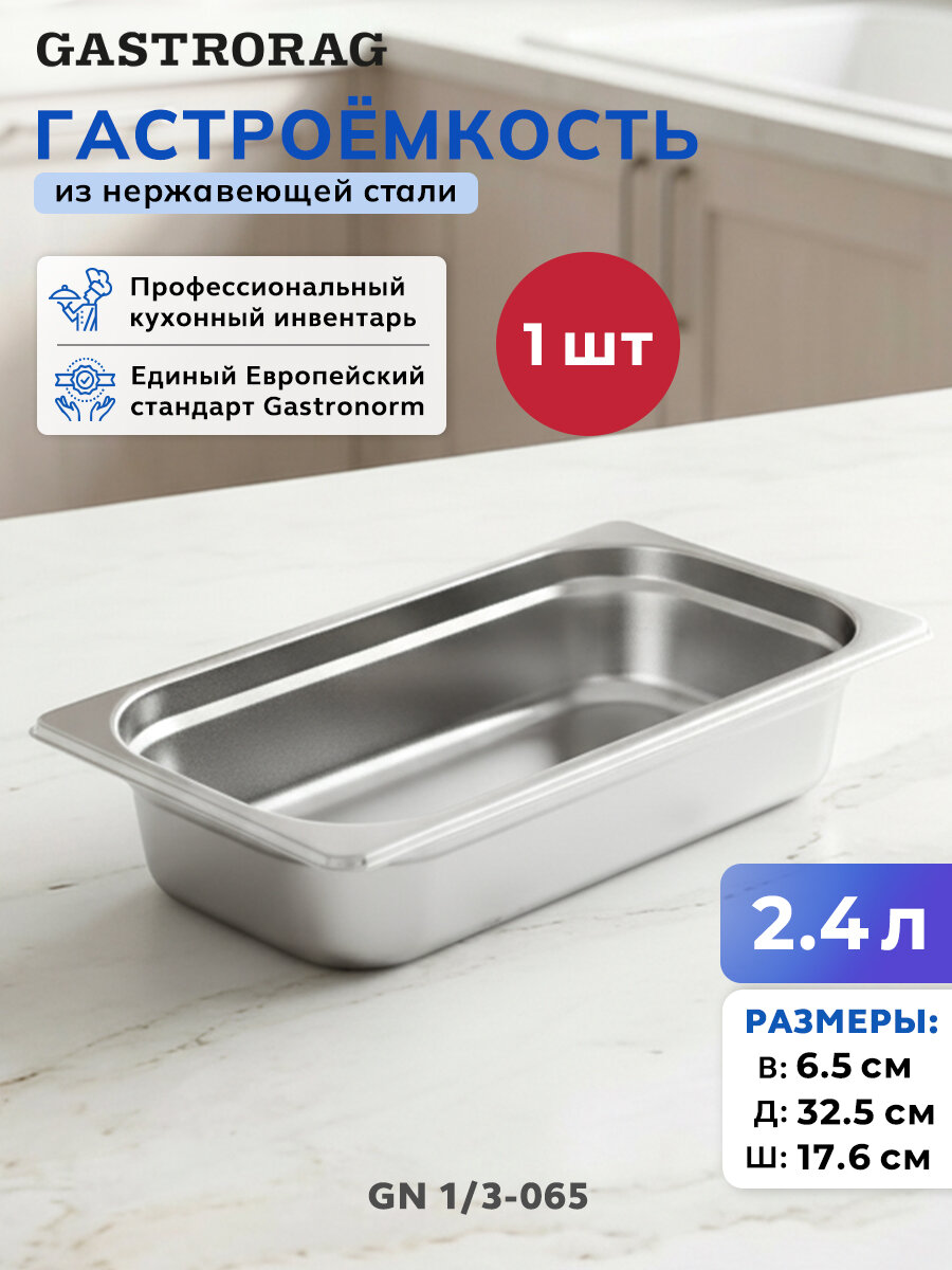 Гастроемкость из нержавеющей стали GN 1/3-65