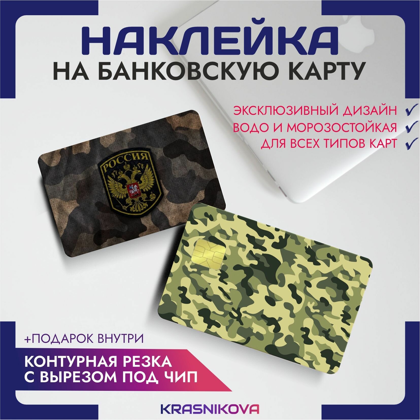 Наклейка на банковскую карту Россия камуфляж шеврон