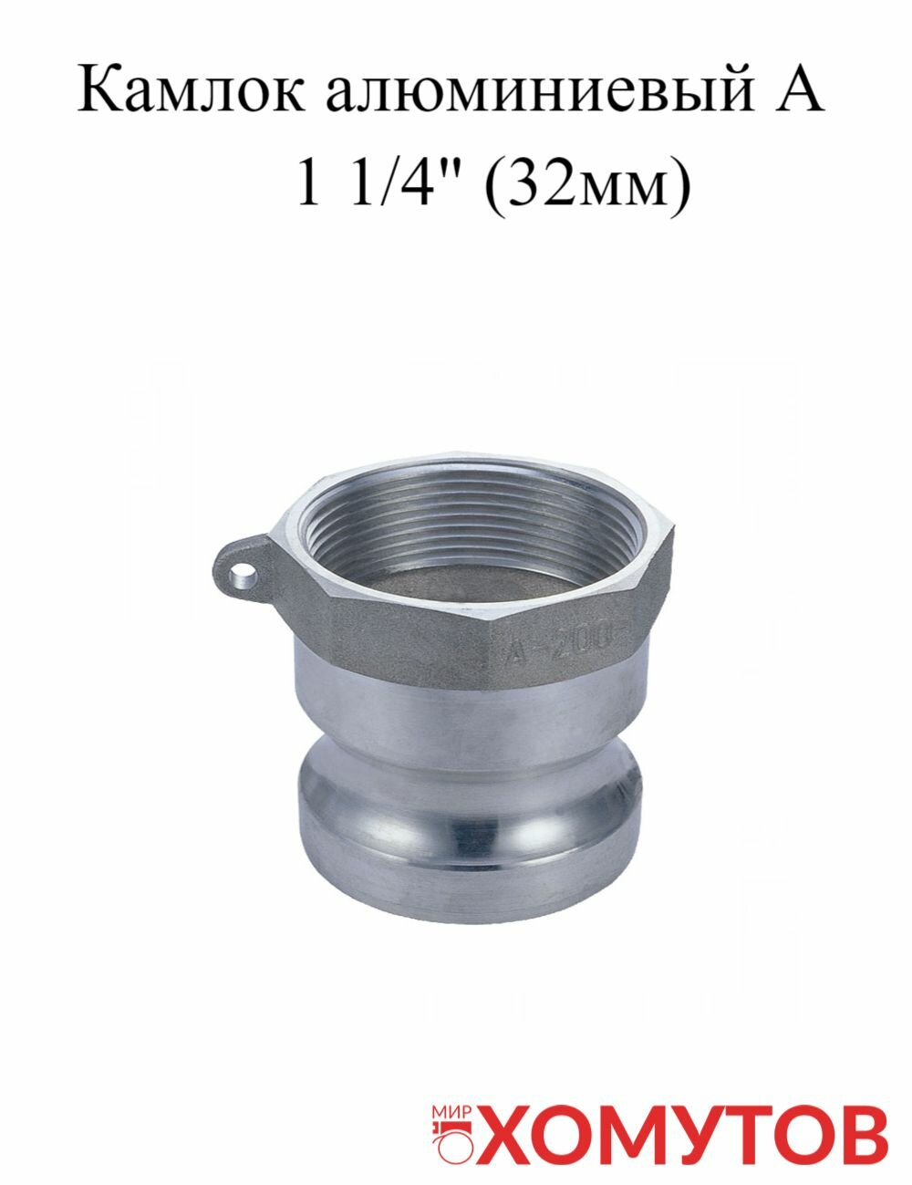 Камлок алюминиевый А 1 1/4" (32мм), 1 шт МХ Мир Хомутов