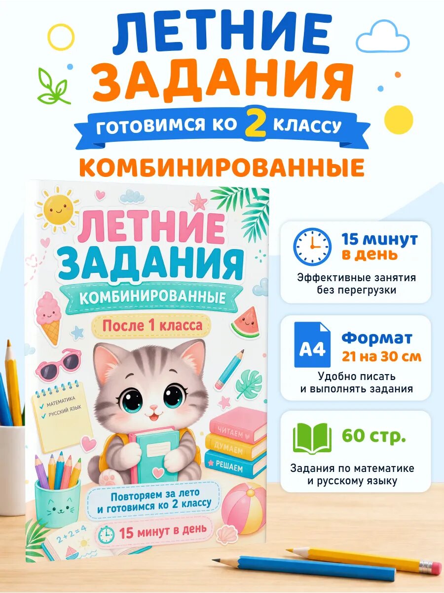 Книга "Летние комбинированные задания", математика, русский язык, после 1-го класса, A4