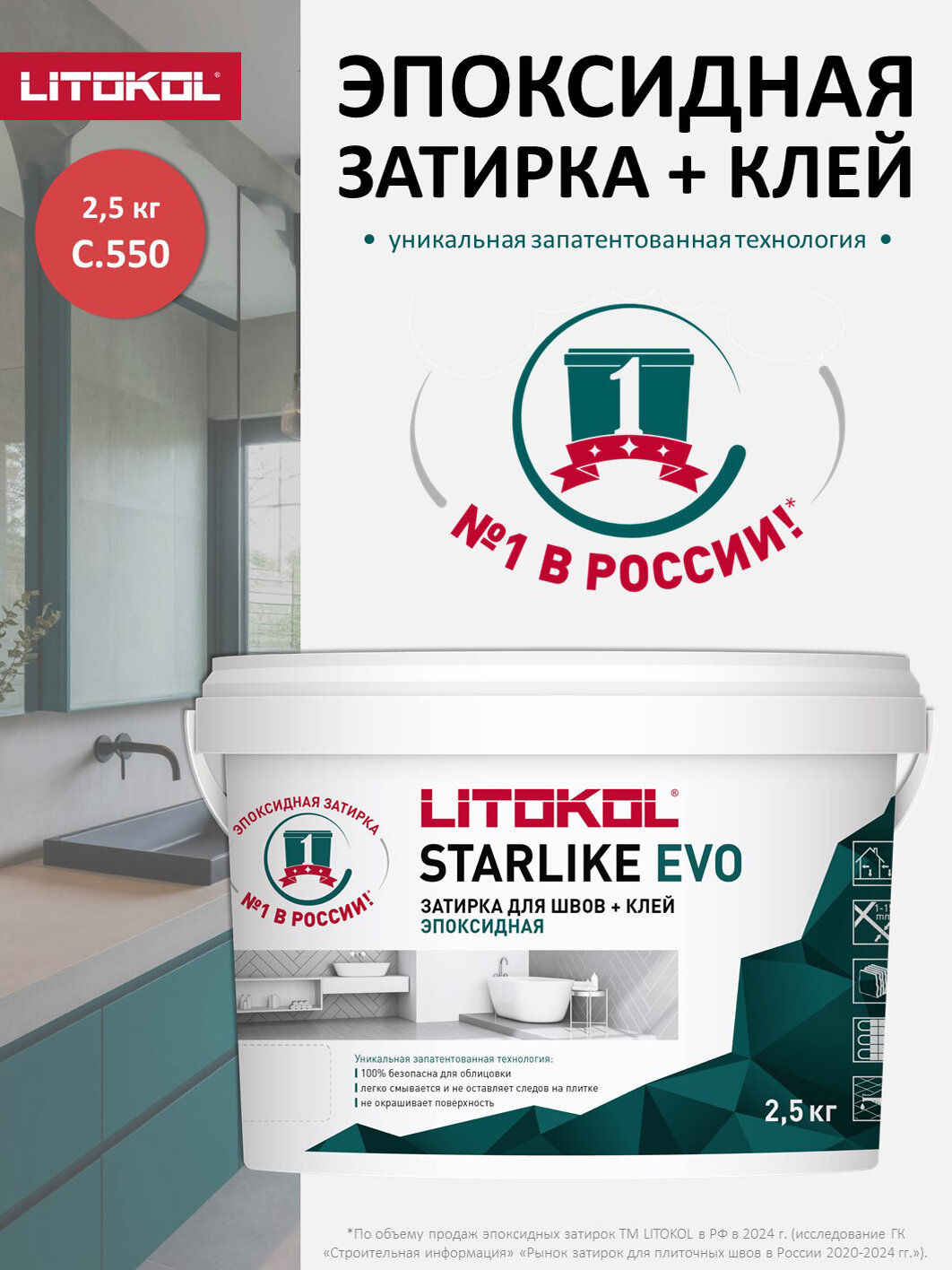 Эпоксидная затирка LITOKOL STARLIKE ЭВО С.550 Красный Восток/STARLIKE EVO S.550 Rosso Oriente, 2,5 кг