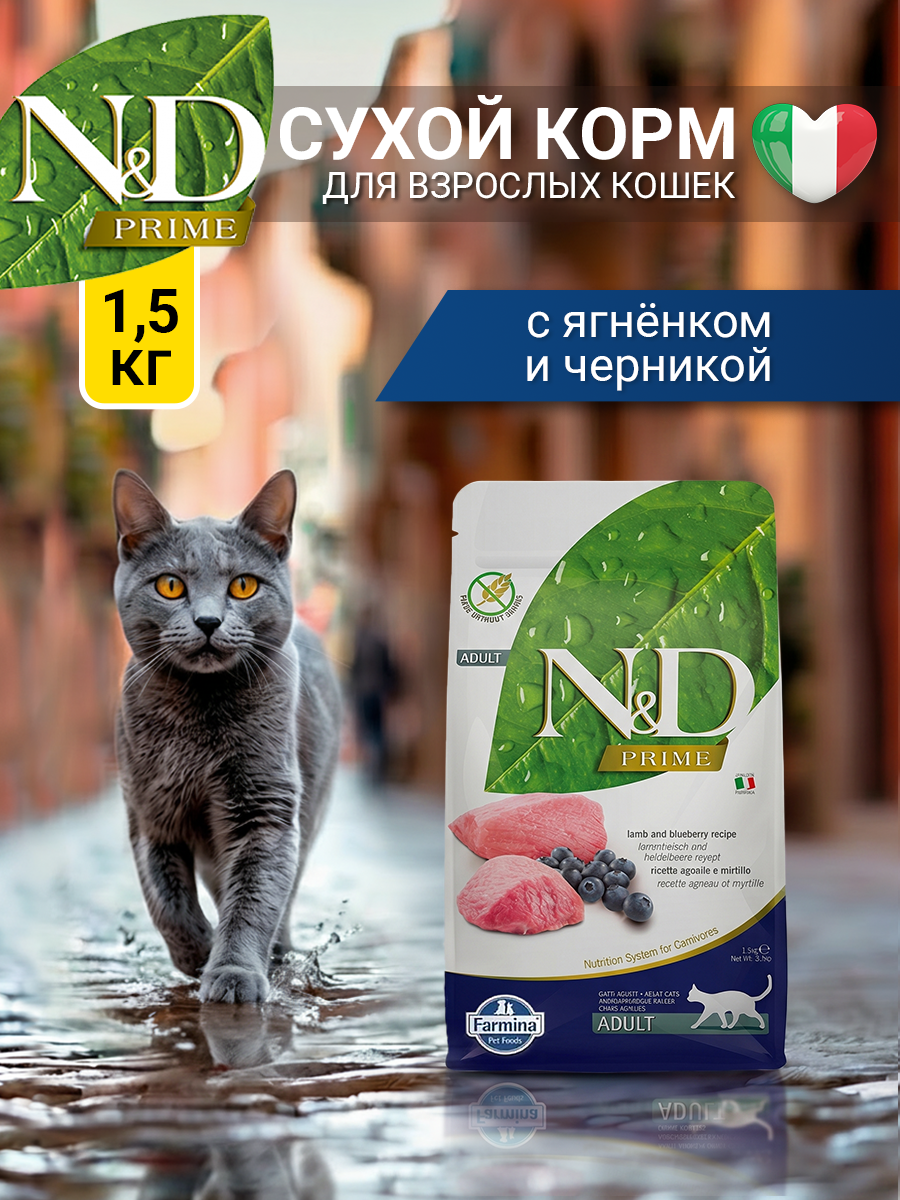 Сухой корм Farmina N&D PRIME (Фармина) для взрослых кошек, ягненок и черника, 1,5 кг