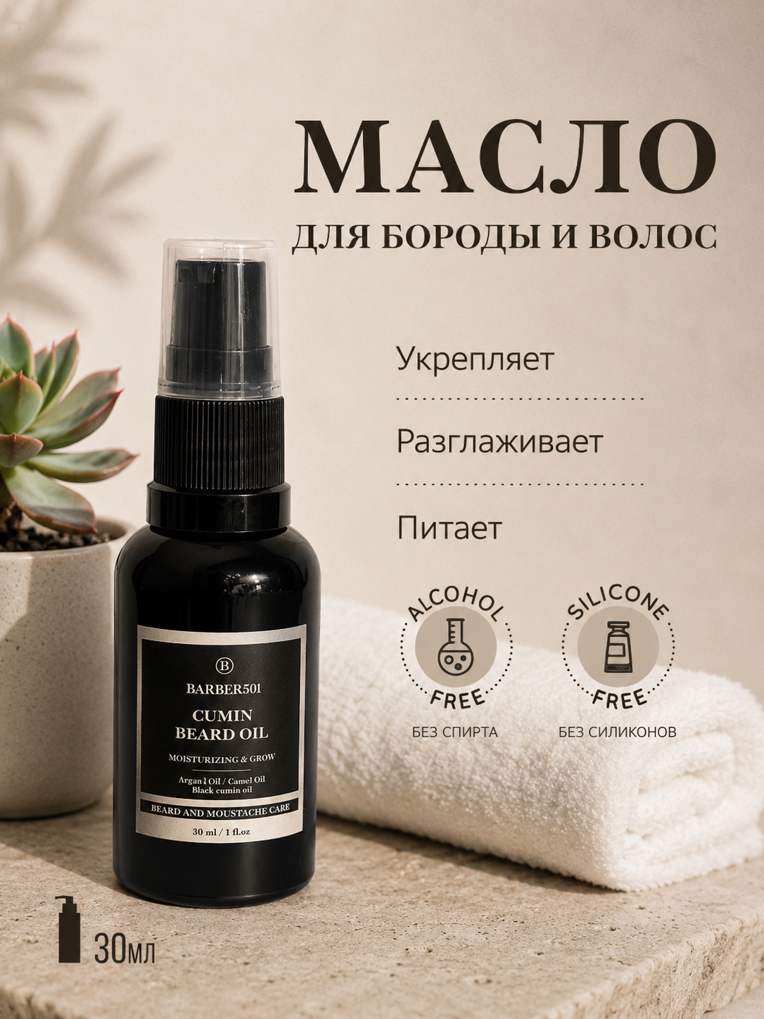 Масло для бороды BARBER501, питательное, для всех типов волос, 30мл