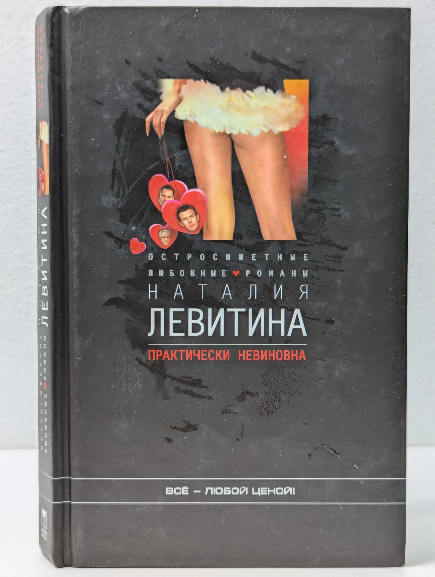 Остросюжетные любовные романы. Практически невиновна Левитина Наталия Станиславовна 2004