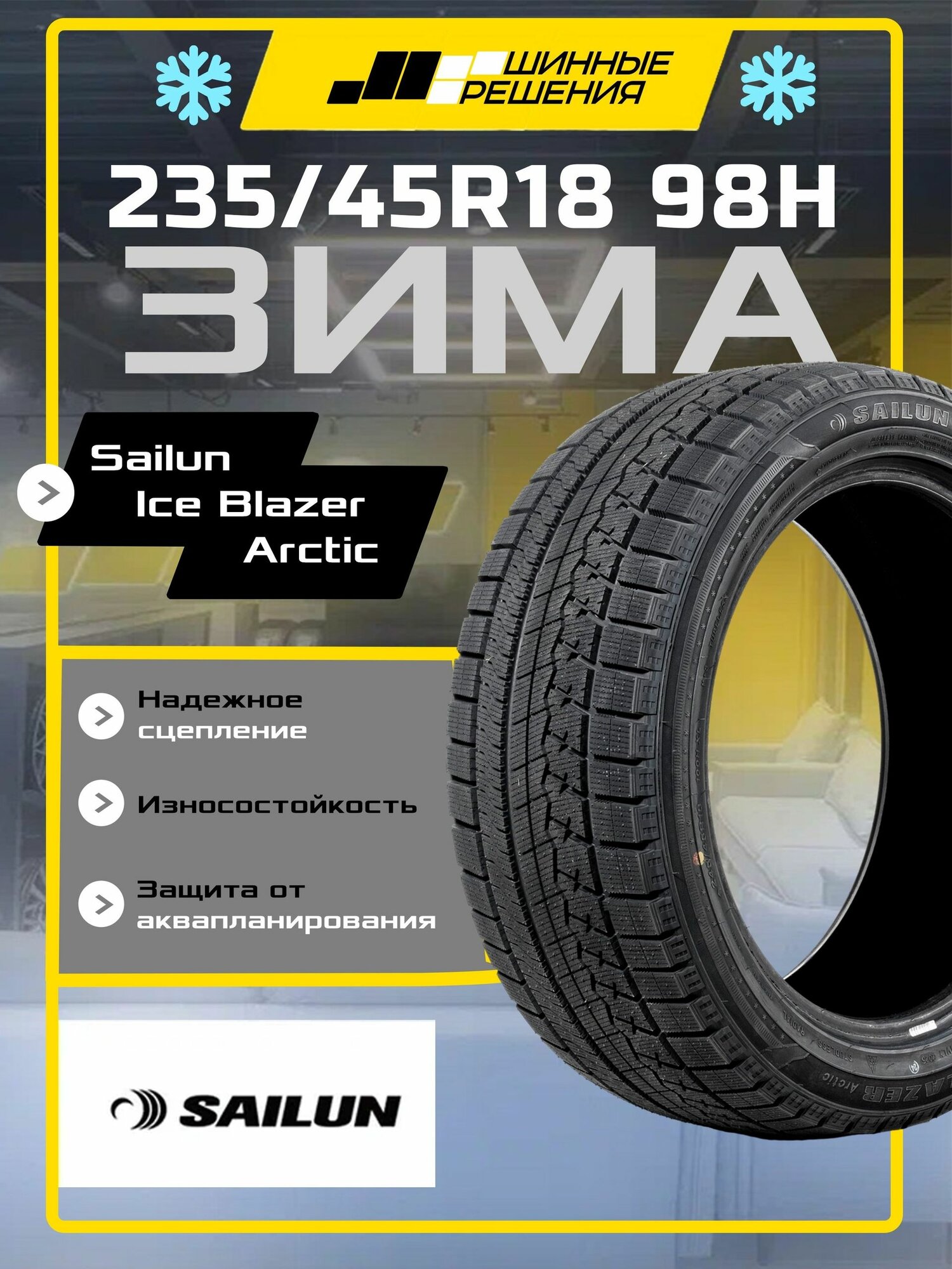 Шины зимние 235/45R18 98H Sailun Ice Blazer Arctic XL, зимняя нешипованная резина