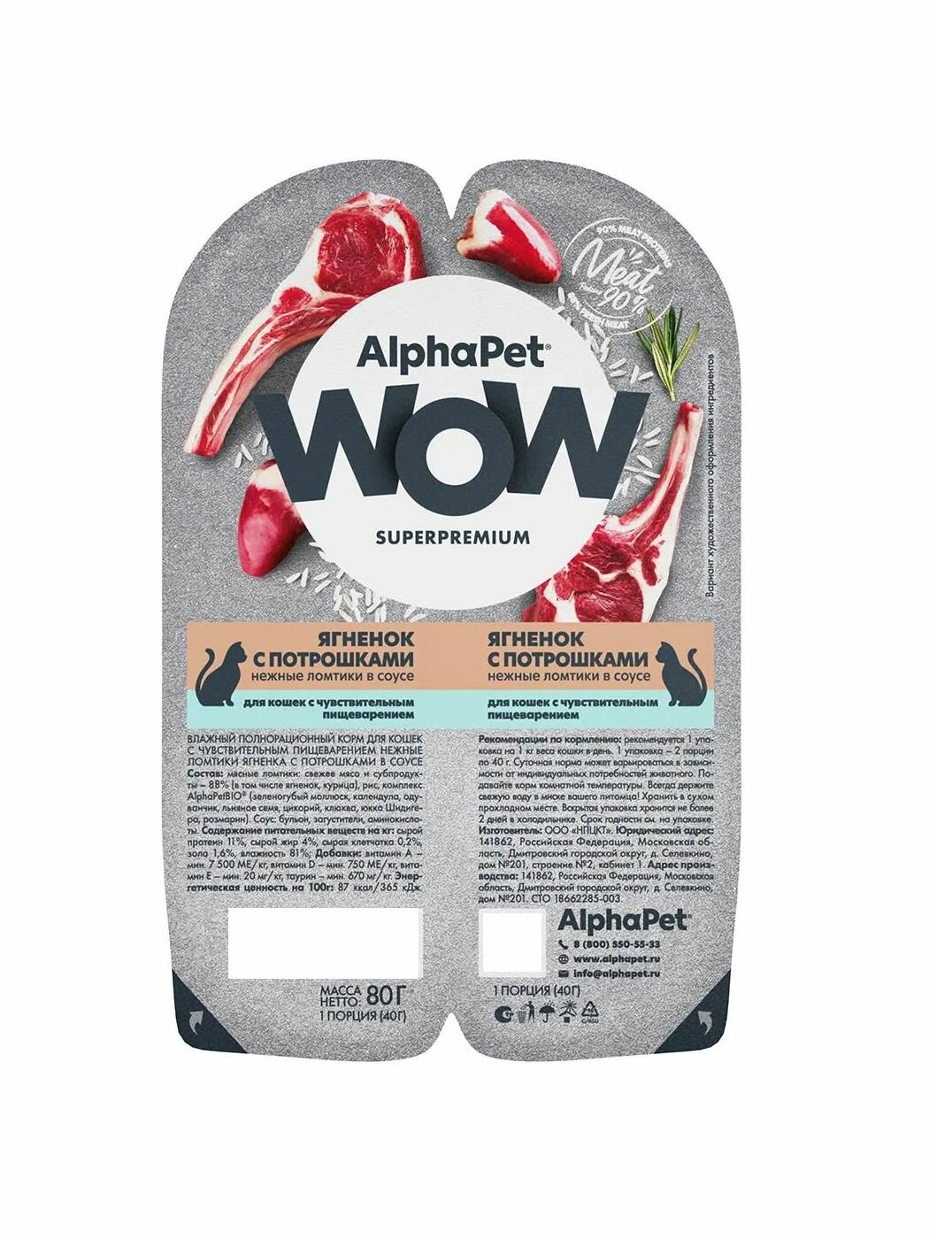 AlphaPet Корм влажный для кошек Wow, с чувствительным пищеварением, ягненок с потрошками, 80 гр, 1 уп