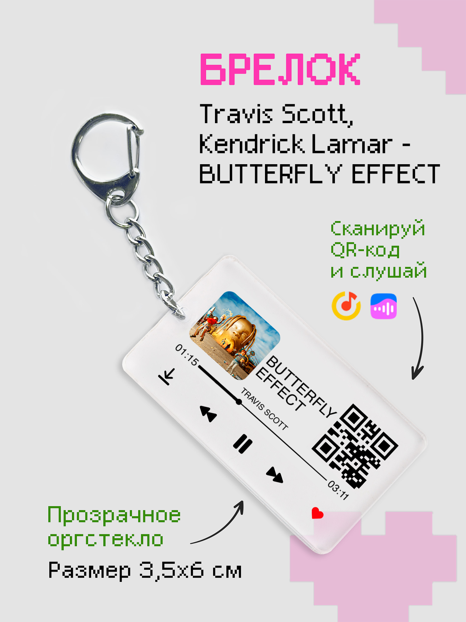 Брелок