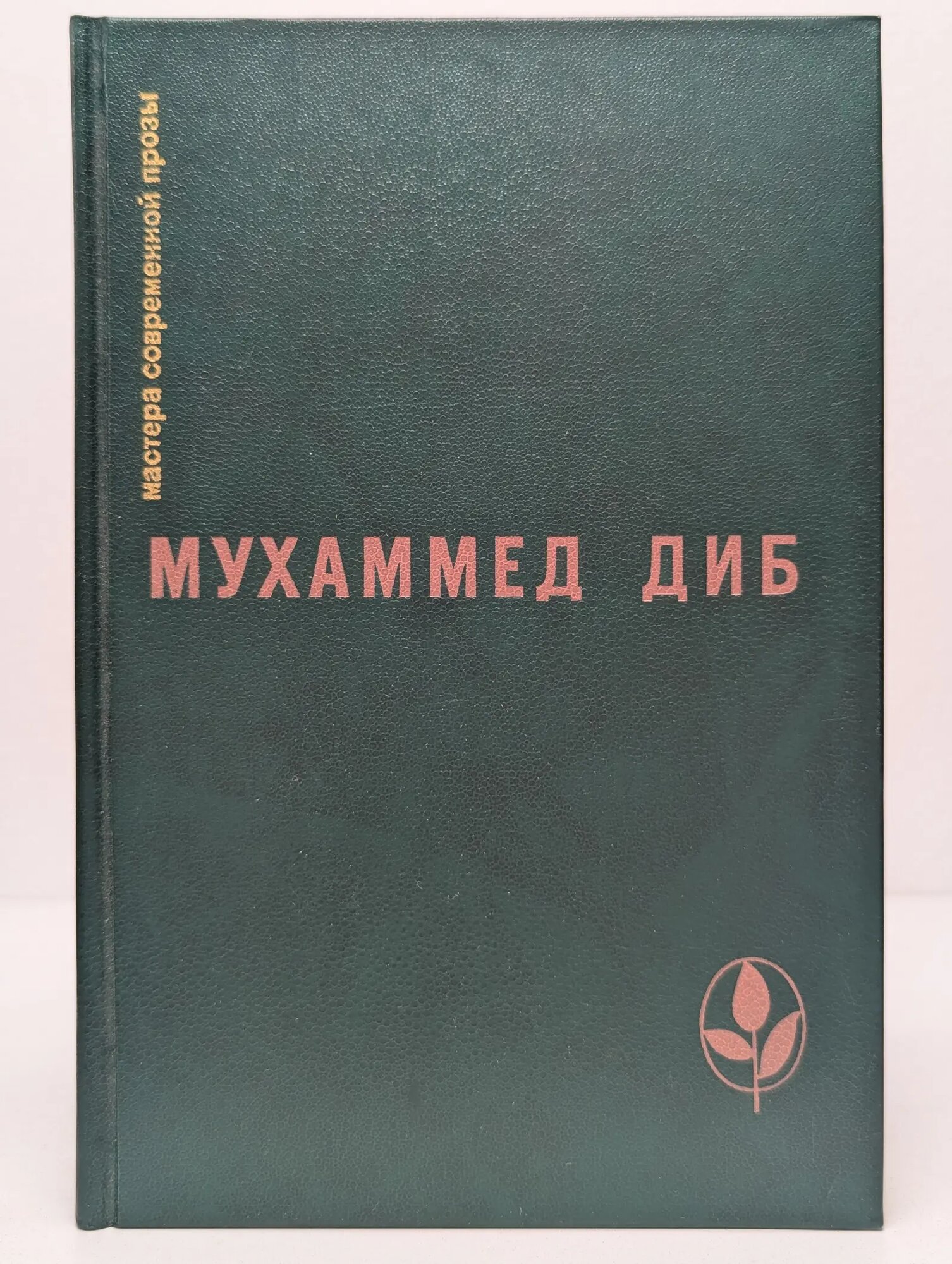 Мастера современной прозы. Мухаммед Диб. Избранное Диб Мухаммед 1989