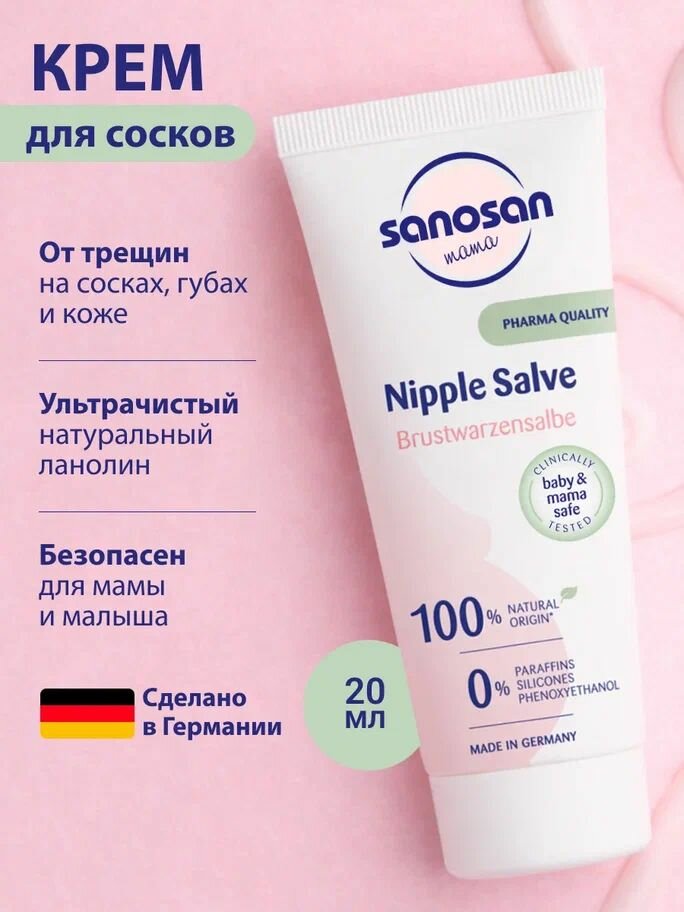 Sanosan Крем для сосков и кожи груди Ланолин, 20 мл
