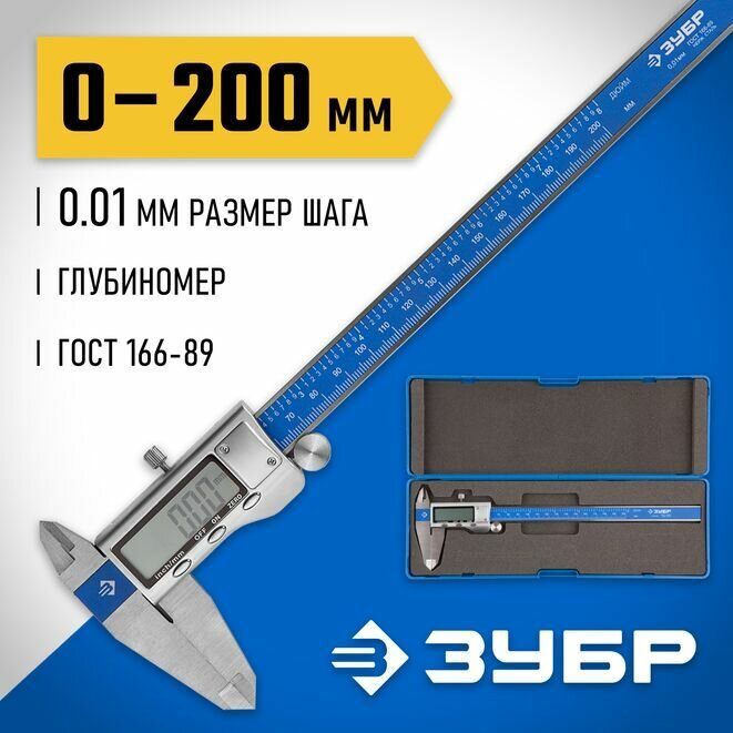 Штангенциркуль электронный ЗУБР 200 мм