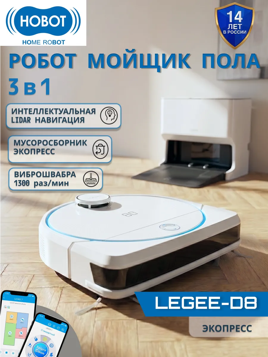 Робот-пылесос HOBOT LEGEE D8 с системой 4-х ступенчатой очистки — фото 1