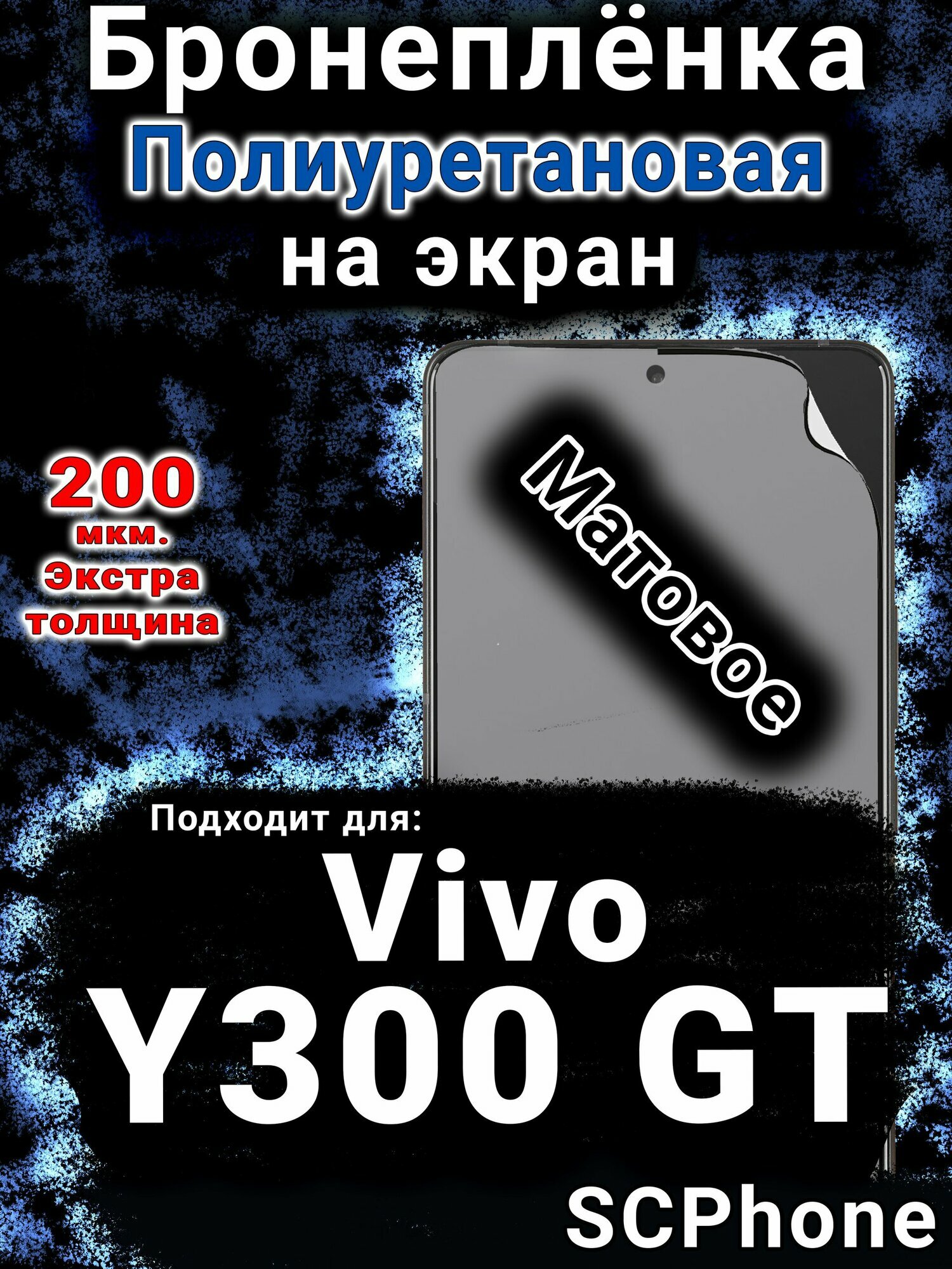 Бронеплёнка на экран смартфона для Vivo Y300 GT матовая полиуретановая SCPhone