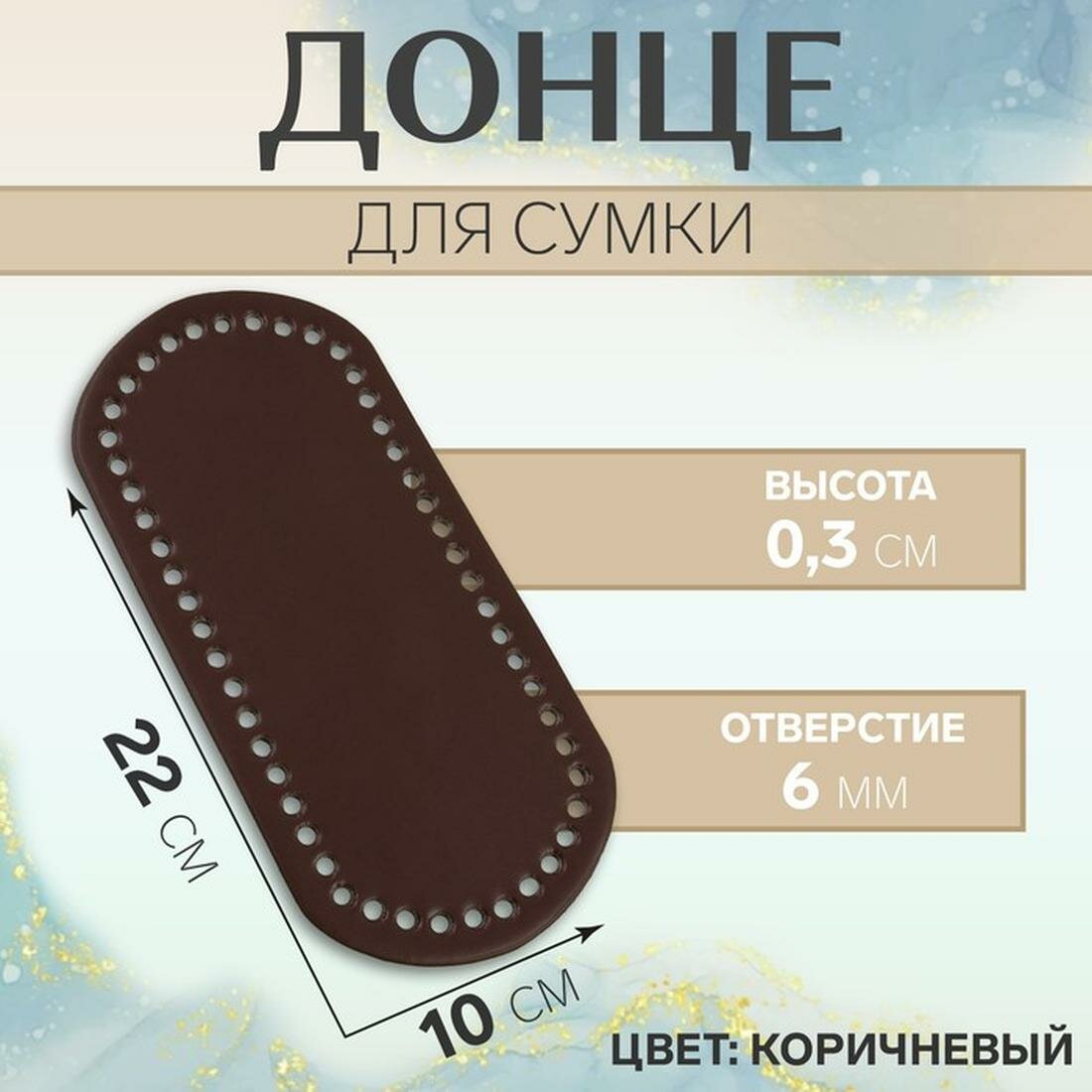 Донце для сумки Арт Узор, размер 22 × 10 × 0,3 см, цвет коричневый
