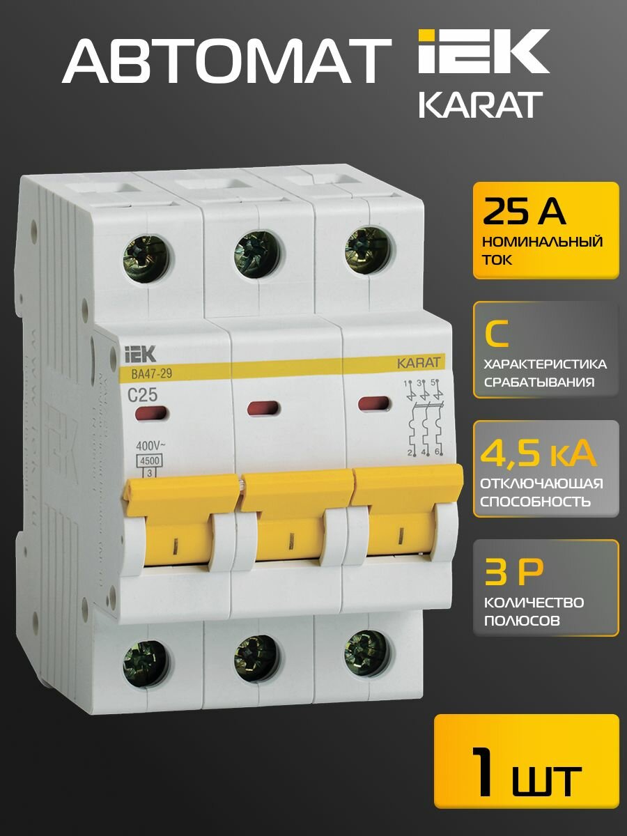 Автоматический выключатель IEK 25А 3P 4,5кА тип С, 1шт, автомат ВА47-29 KARAT трехполюсный