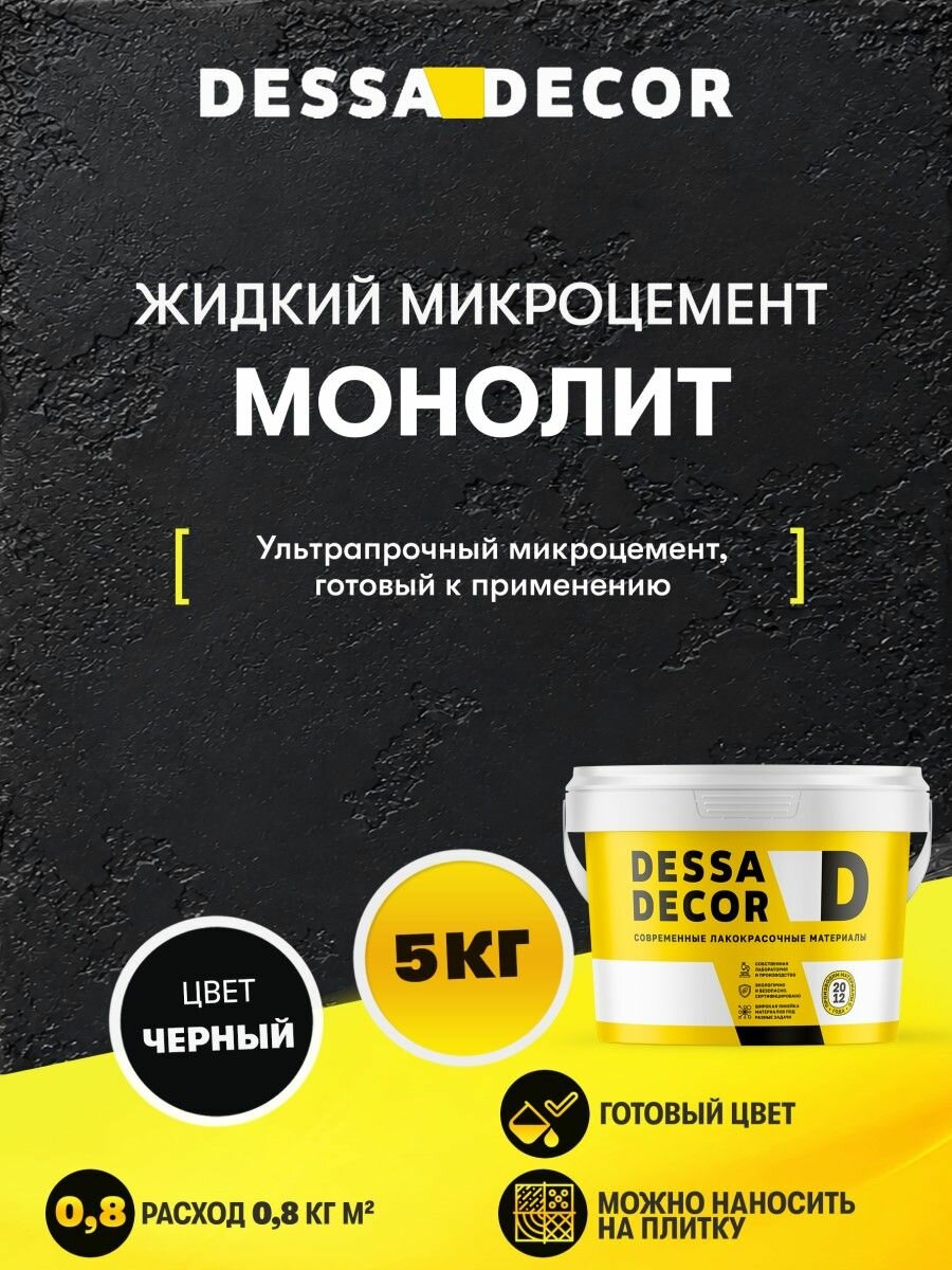 Декоративная штукатурка Монолит DESSA DECOR жидкий микроцемент 5 кг, цвет черный