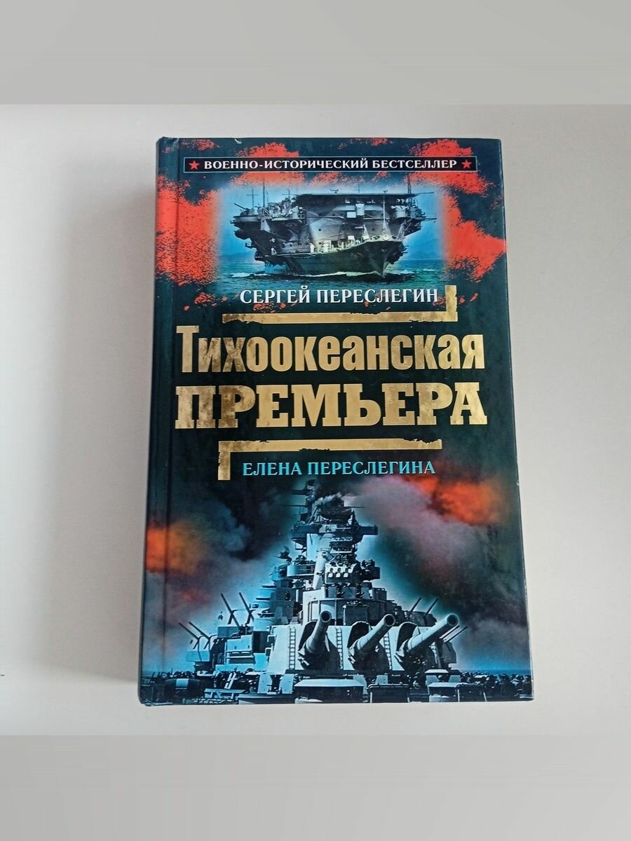 Тихоокеанская премьера