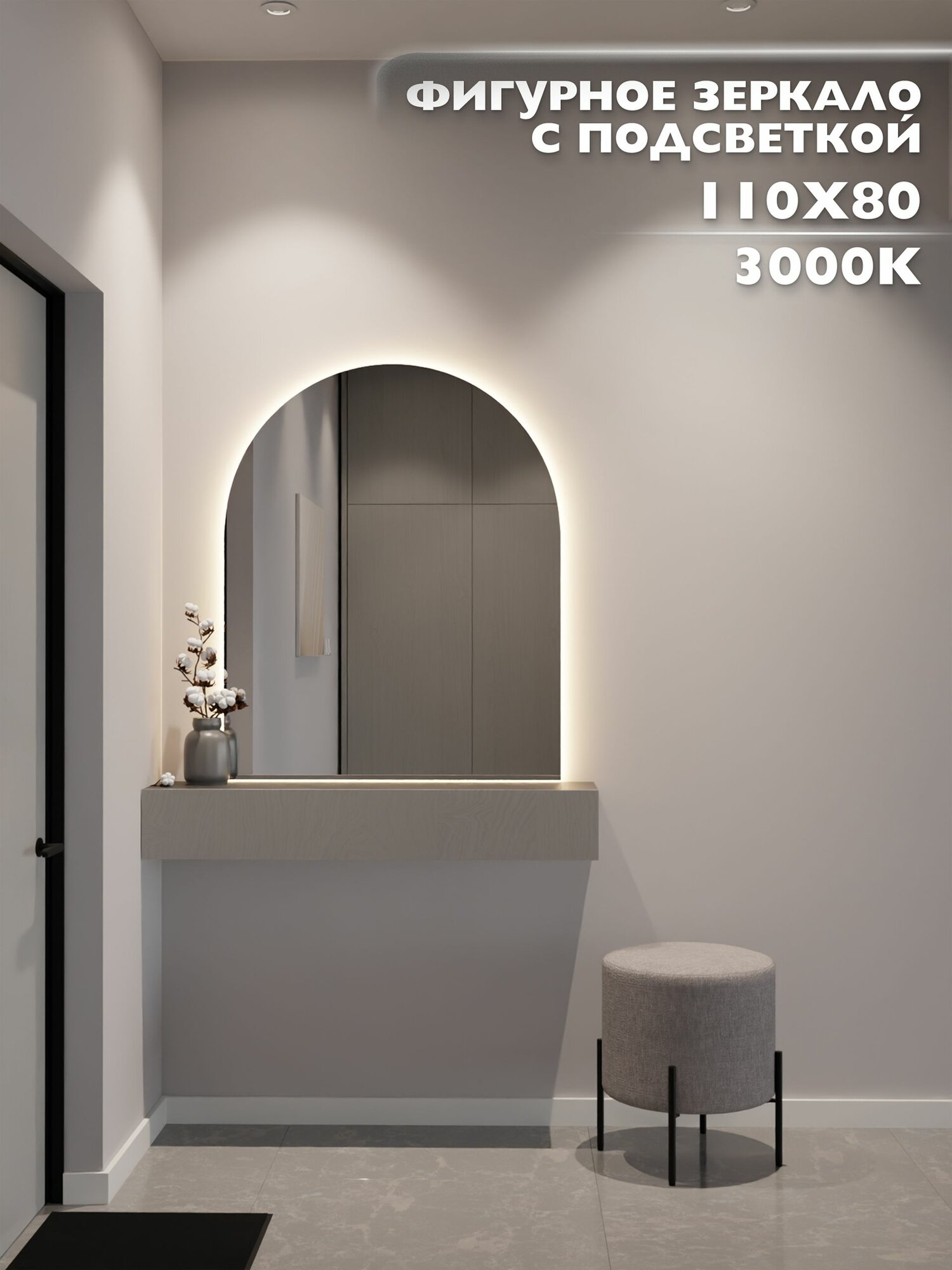 Зеркало настенное 110х80 см. теплый свет 3000К арочное с подсветкой М5 ONE MARKET