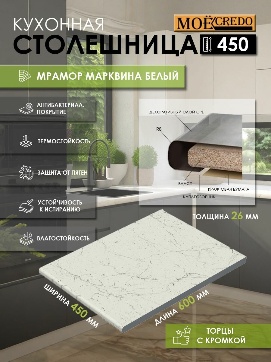 Столешница Моё Кредо цвет "Мрамор Марквина" белый, размер 450х600х26мм, матовая, для посудомойки