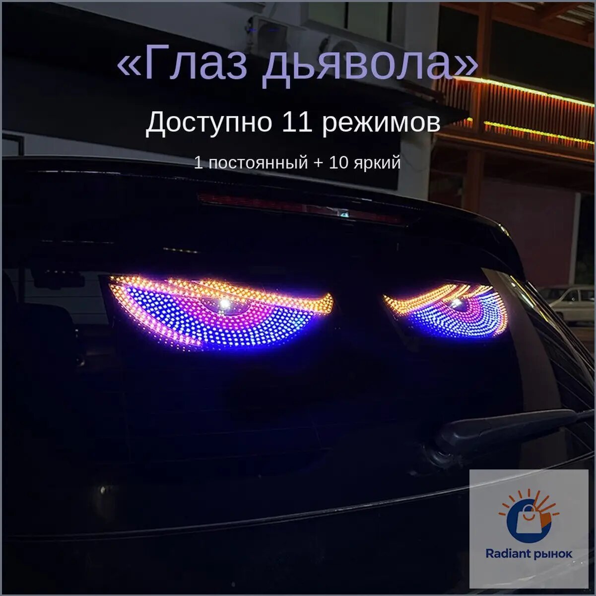Автомобильные динамические наклейки, форма дьявольского глаза, бусины светодиодных ламп, декоративные фонари на лобовом стекле, пара из 11 режимов освещения, материал ПВХ