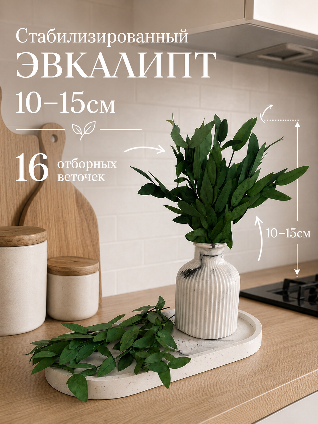 Набор для творчества Sunflowers, стабилизированный эвкалипт, для декора, 16 веточек, высота 10-15см