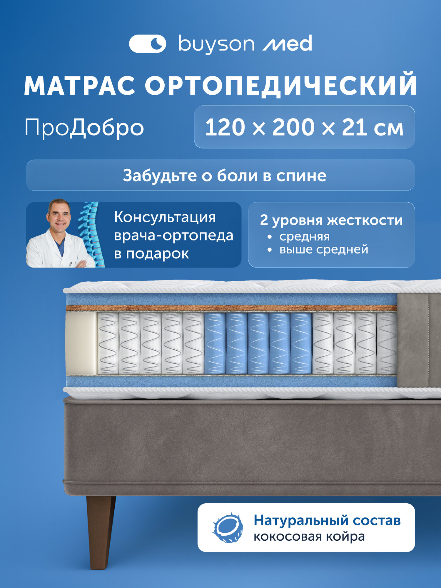 Ортопедический матрас buyson med ПроДобро 120х200 см, двухсторонний