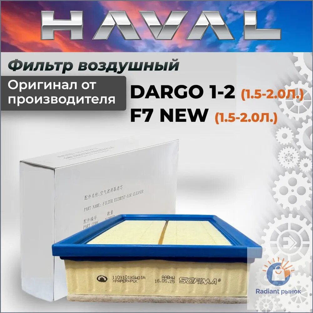 Фильтр воздушный Haval Dargo, F7/F7X (1.5-2.0л.) арт. 1109101XGW01A, 1 шт.