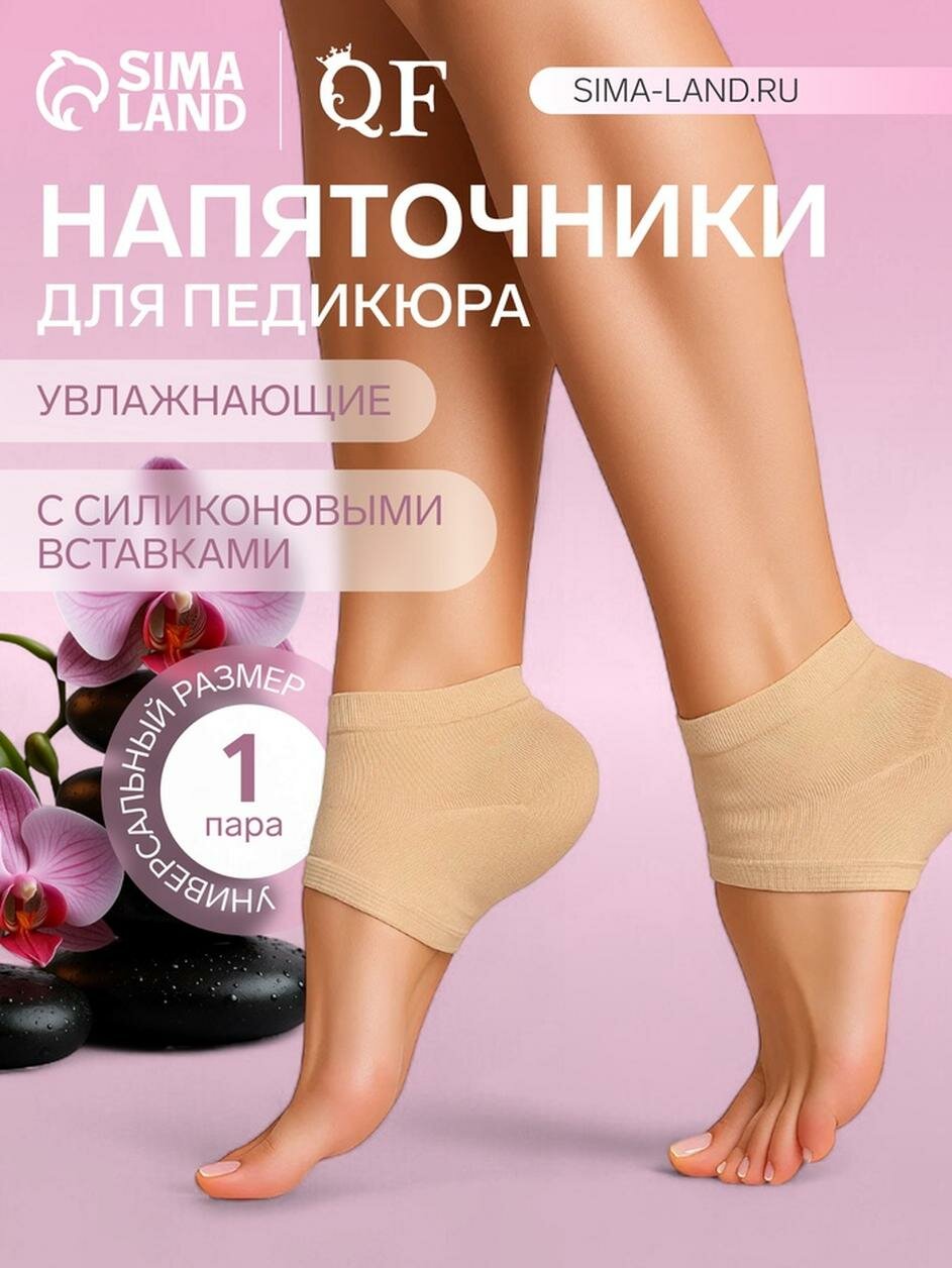 Напяточники для педикюра, увлажняющие, с силиконовыми вставками, ONE SIZE, бежевые