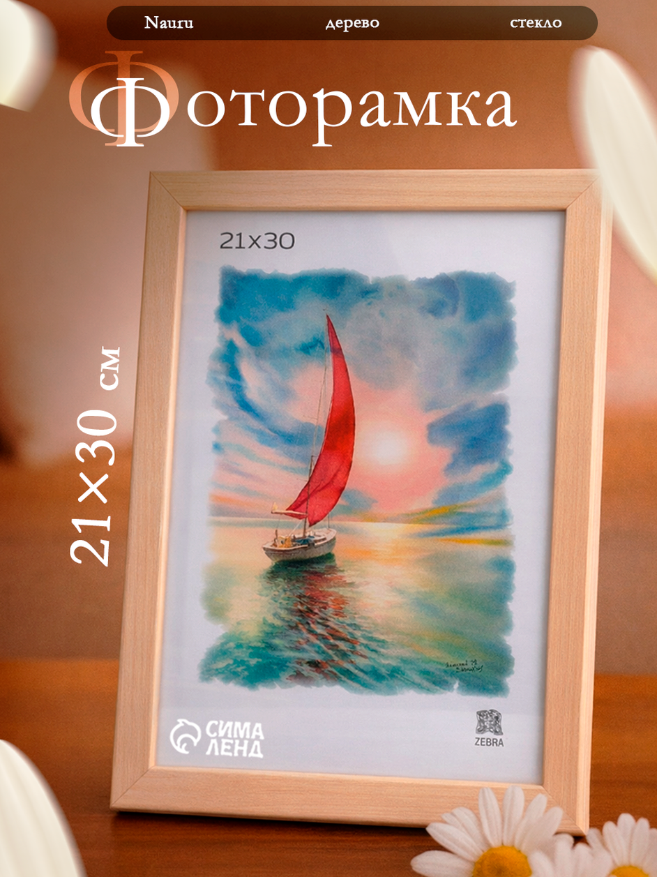 Фоторамка Zebra, 21х30 см (2500) дерево