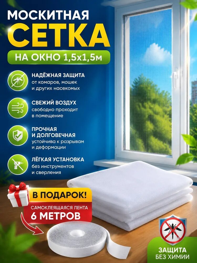 Сетка москитная на окно самоклеящаяся 150х150 смАнтимоскитная сетка на пластиковые окна. С самоклеящейся лентой для крепления.