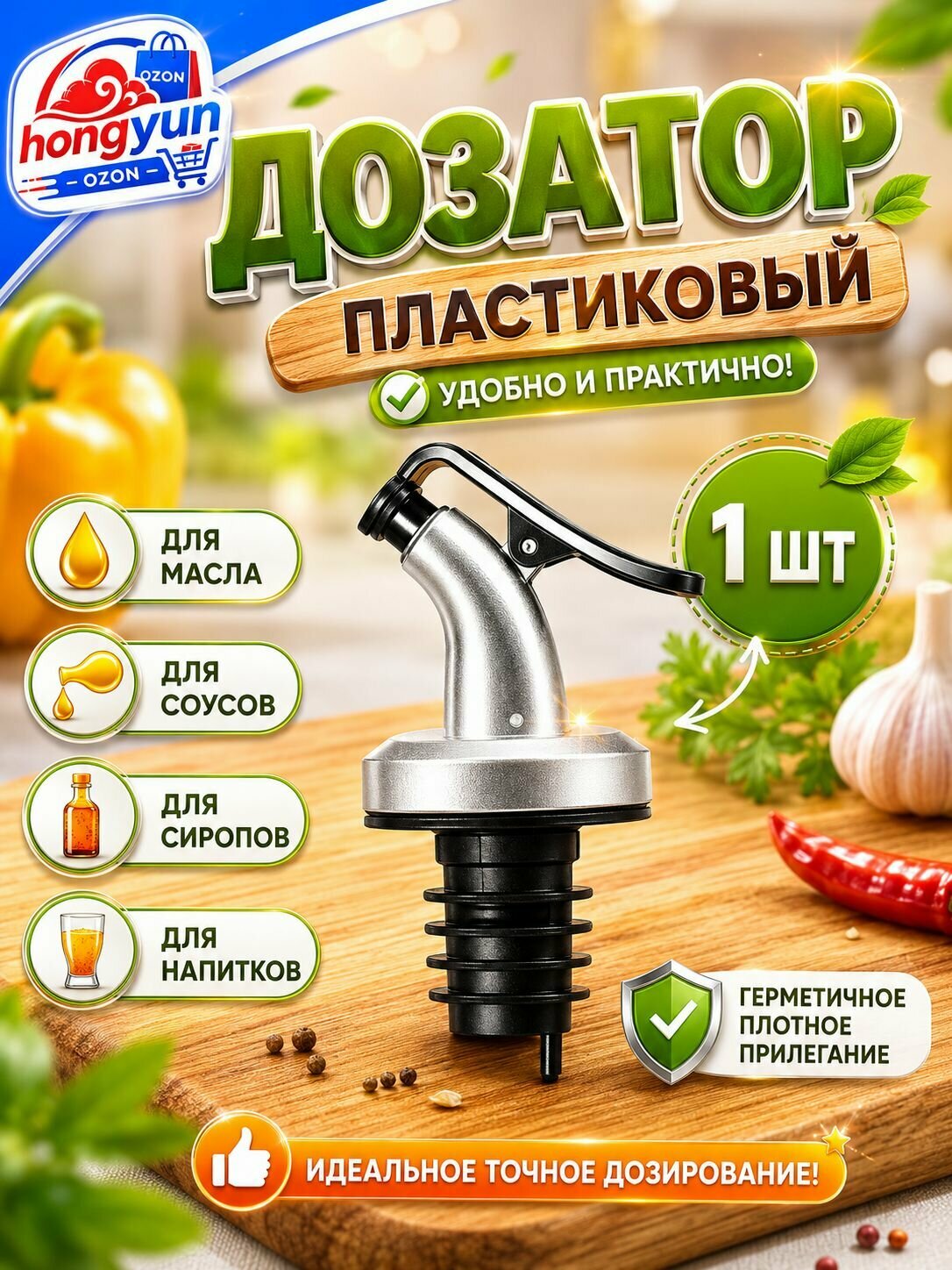 Дозатор для напитков 1 шт.