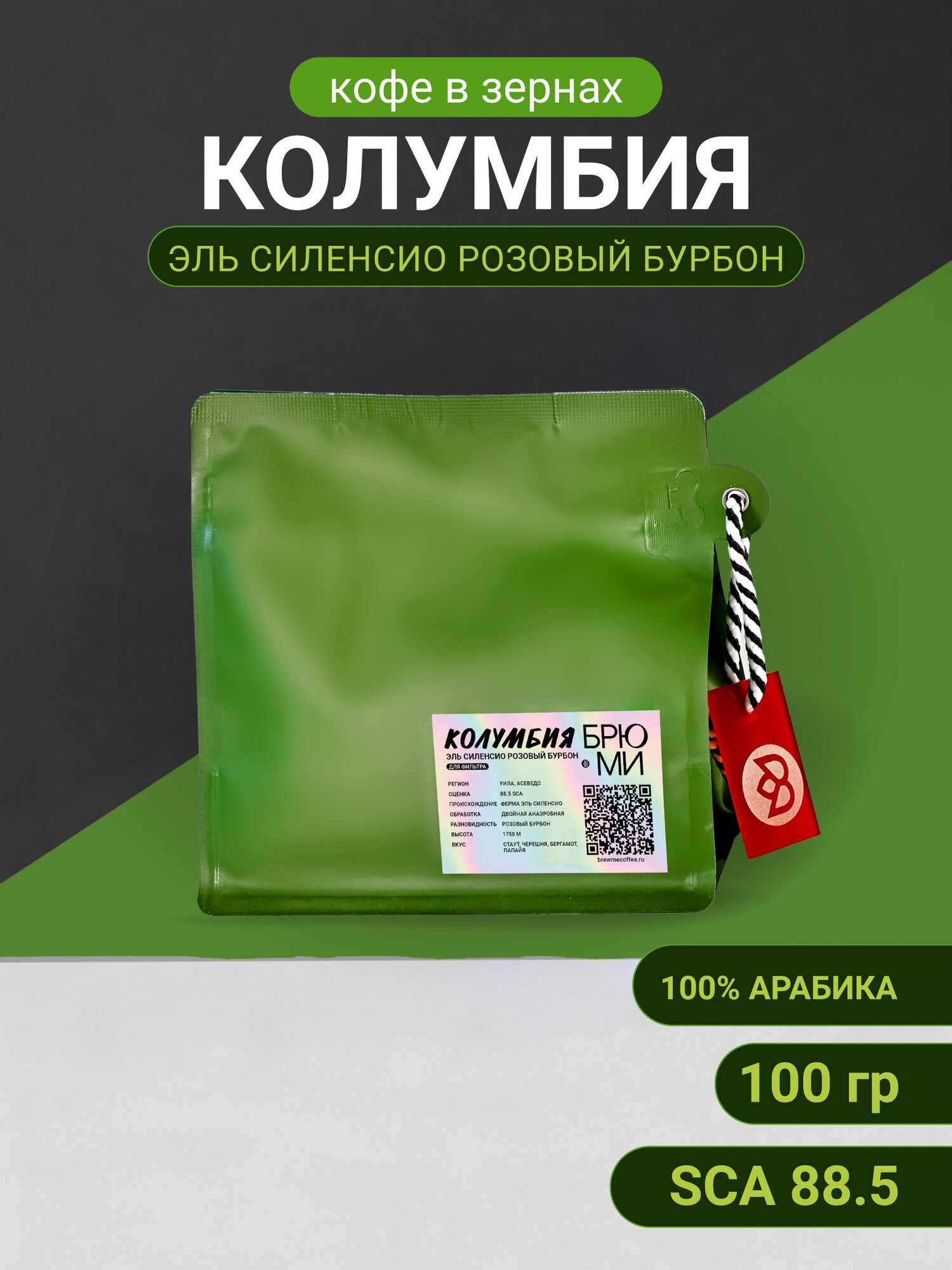 БРЮ МИ Кофе в зернах "Колумбия Эль Силенсио Розовый Бурбон", арабика 100%, светлая обжарка - 100г