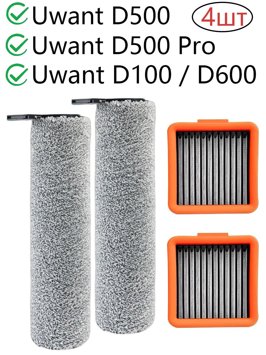 4шт Ролик-Щетка И Фильтр Пылесоса Для Uwant D500 / D100/D600 / D500 Pro сменные запчасти аксессуары комплект