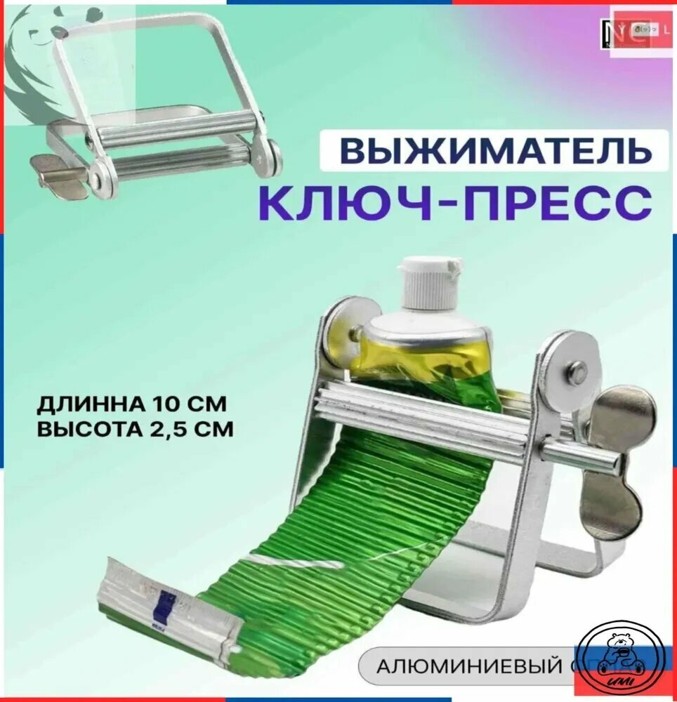 Выжиматель для тюбиков, пресс для краски