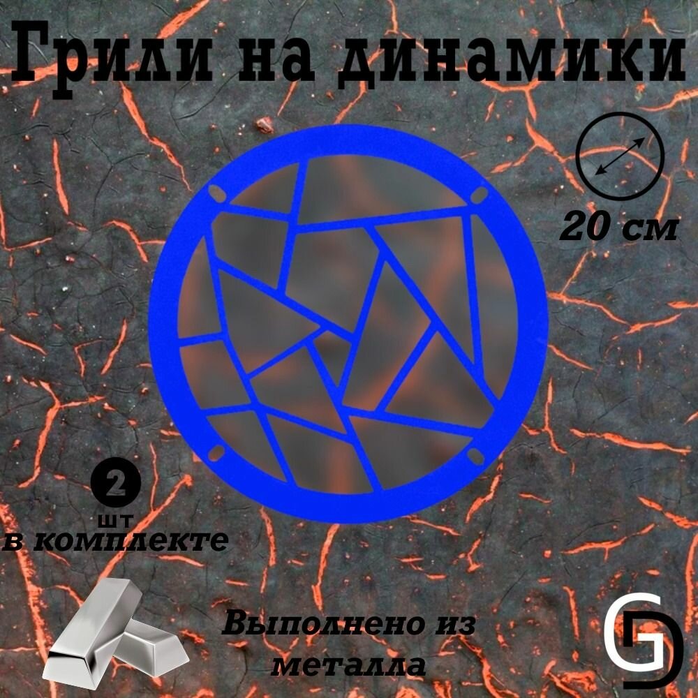 Грили на динамики "Абстракция 3" 20 см